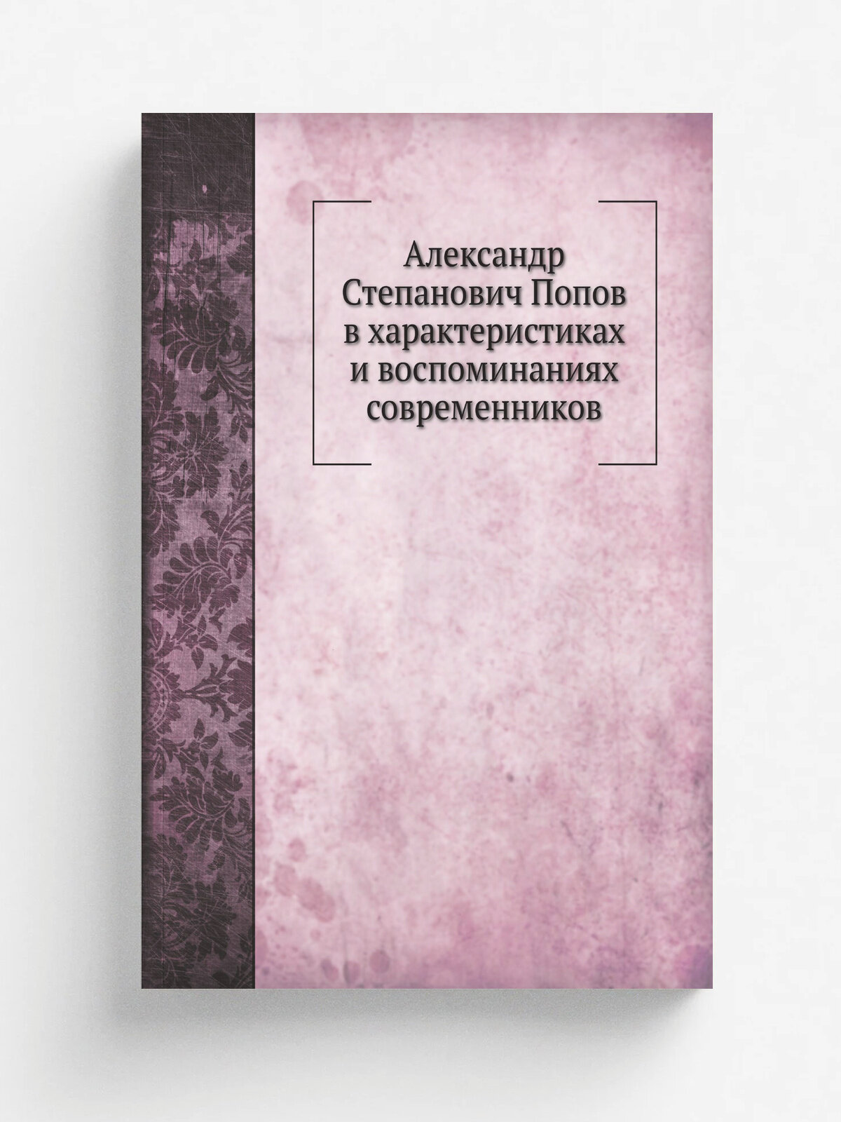 Александр Степанович Попов в характеристиках и воспоминаниях современников