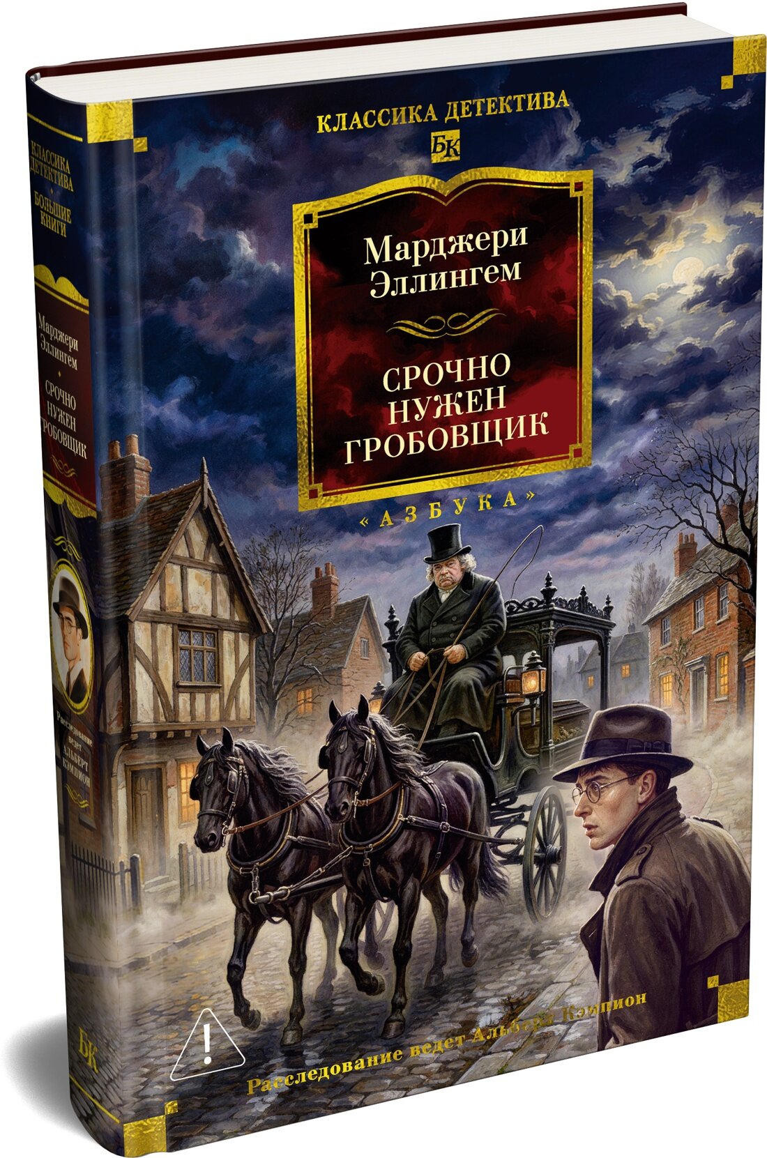 Классика детектива. Большие книги. Срочно нужен гробовщик. Эллингем Марджери