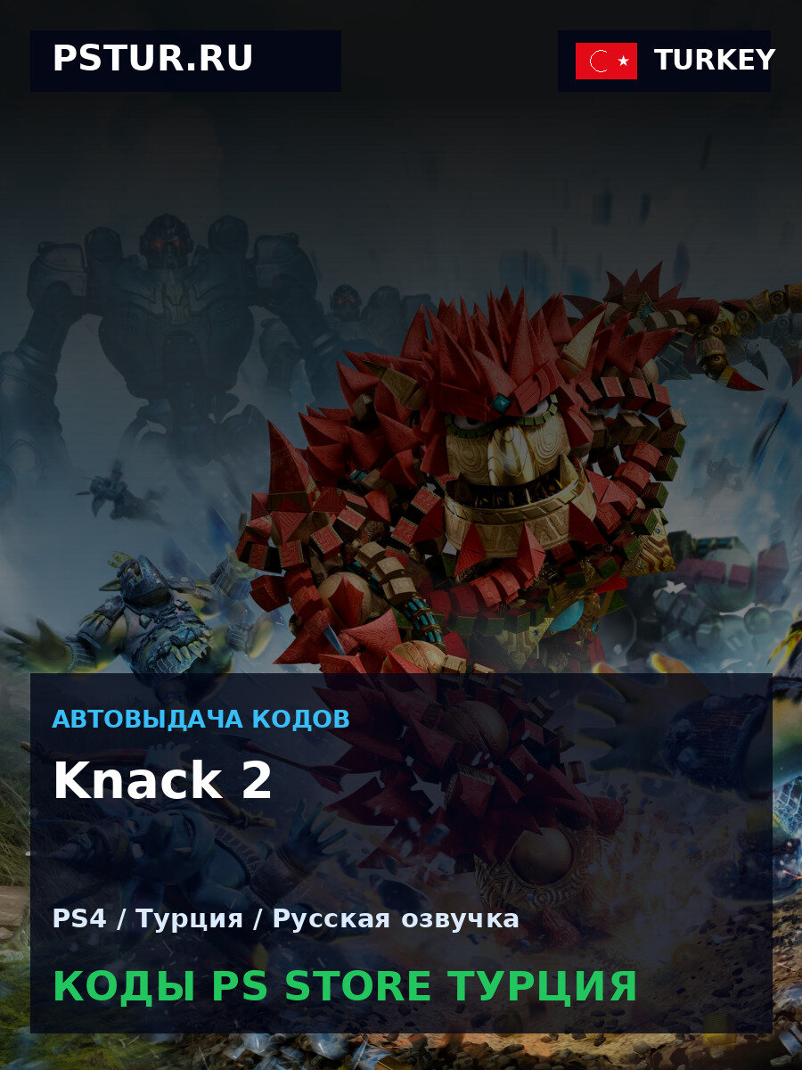 Knack 2 PS4 — PlayStation Store Турция, цифровая версия