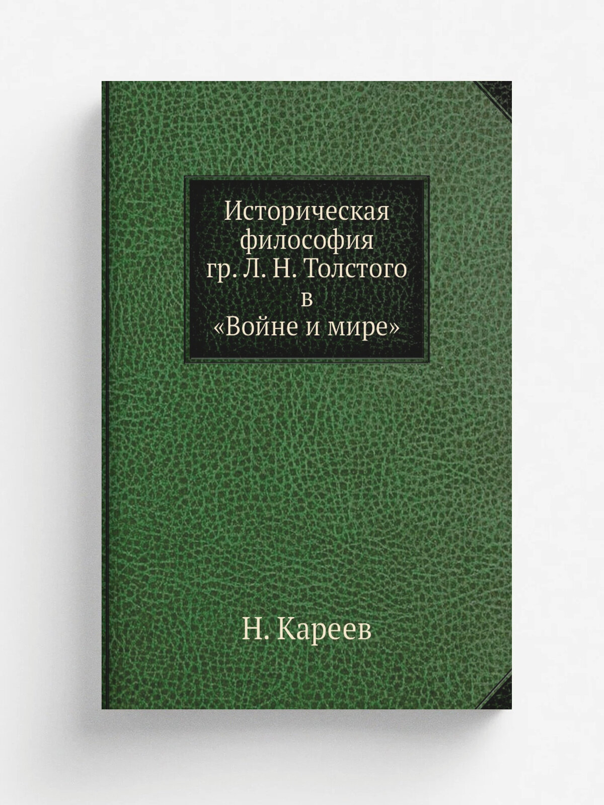 Историческая философия гр. Л. Н. Толстого в "Войне и мире"