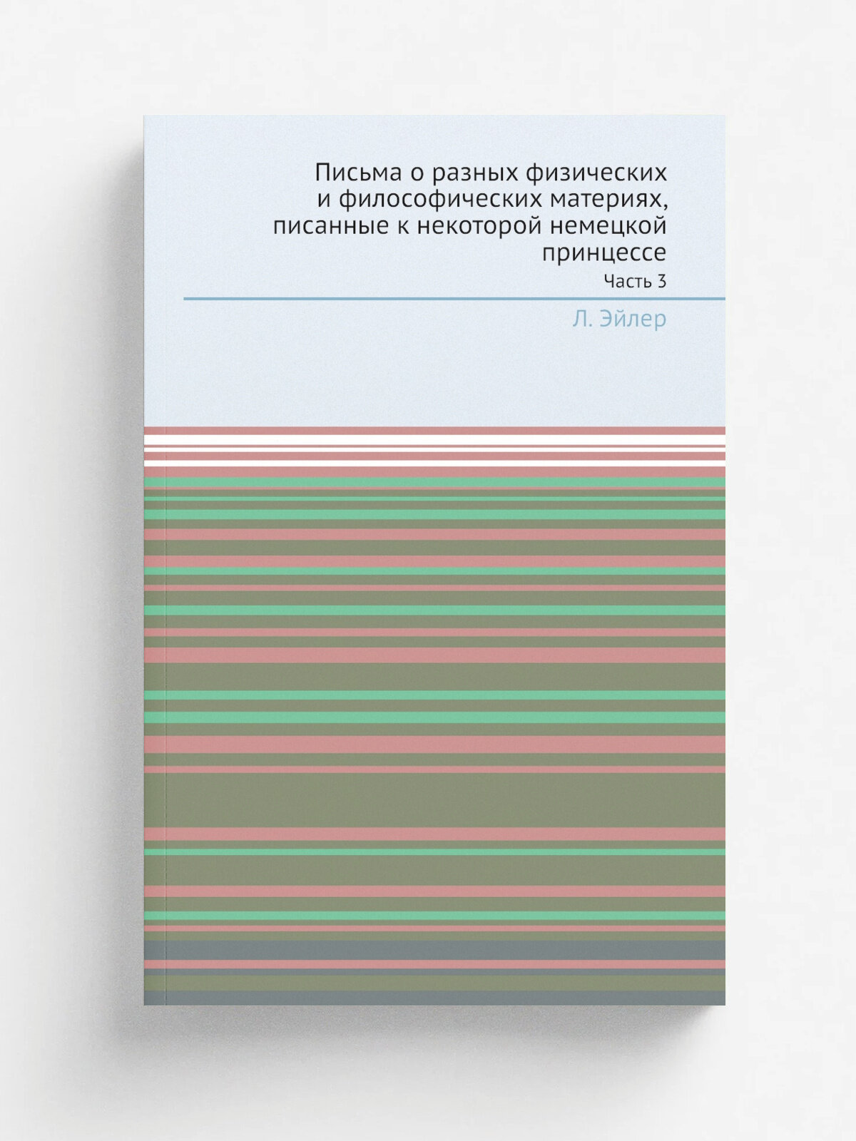 Письма о разных физических и философических материях, писанные к некоторой немецкой принцессе. Часть 3