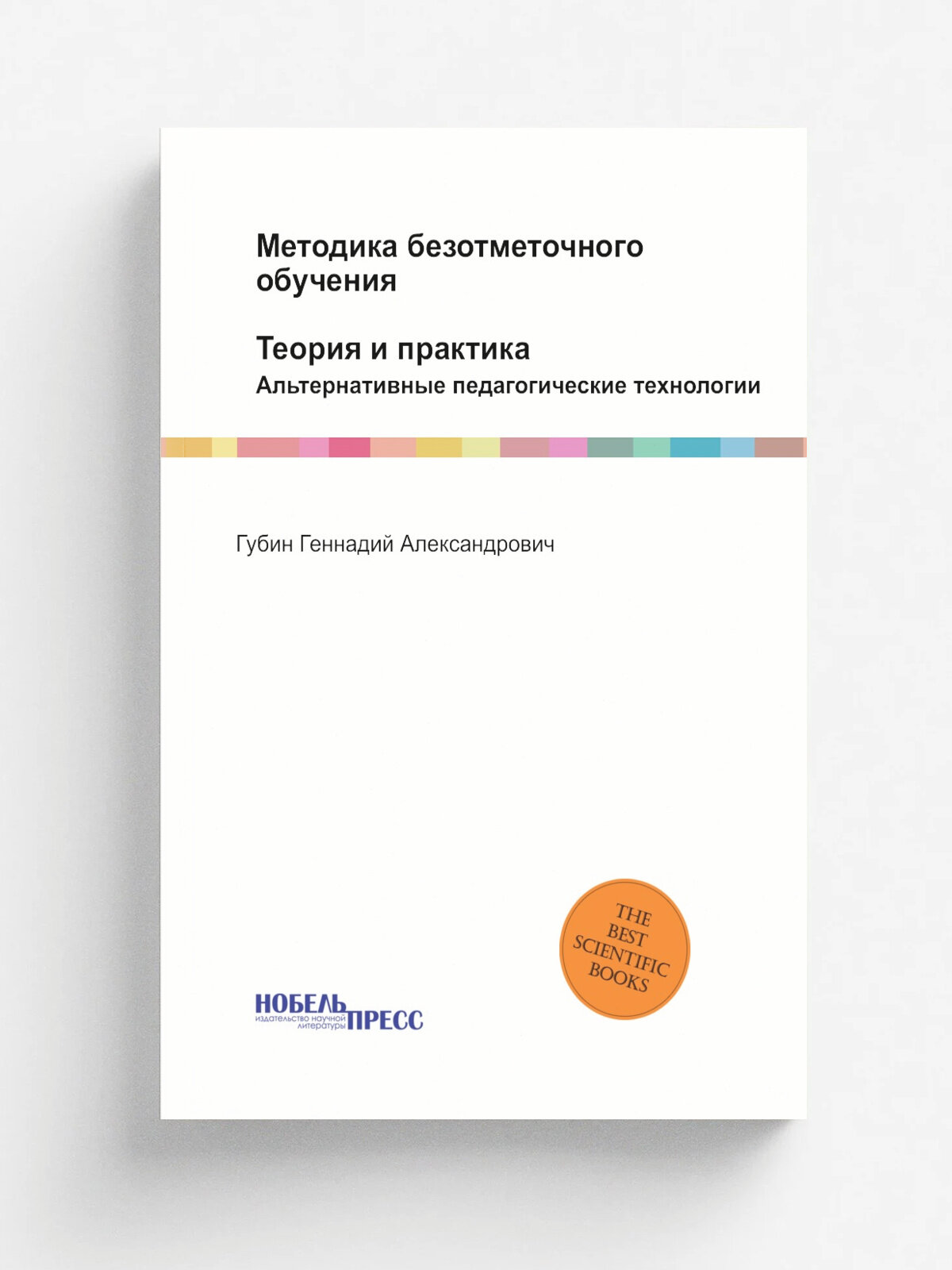 Методика безотметочного обучения: теория и практика. Альтернативные педагогические технологии