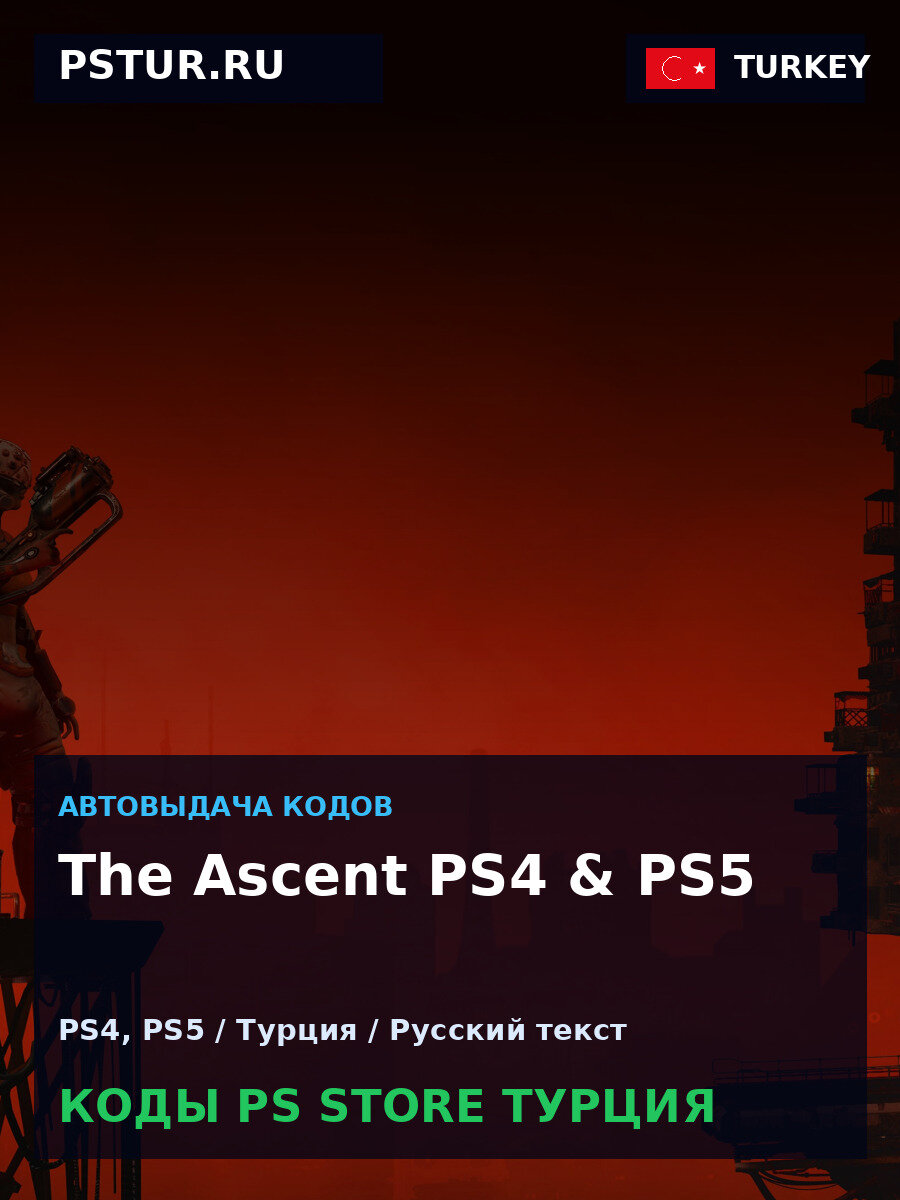 The Ascent PS4 & PS5 PS4, PS5 — PlayStation Store Турция, цифровая версия
