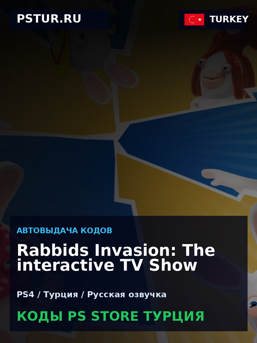 Rabbids Invasion: The interactive TV Show PS4 — PlayStation Store Турция, цифровая версия