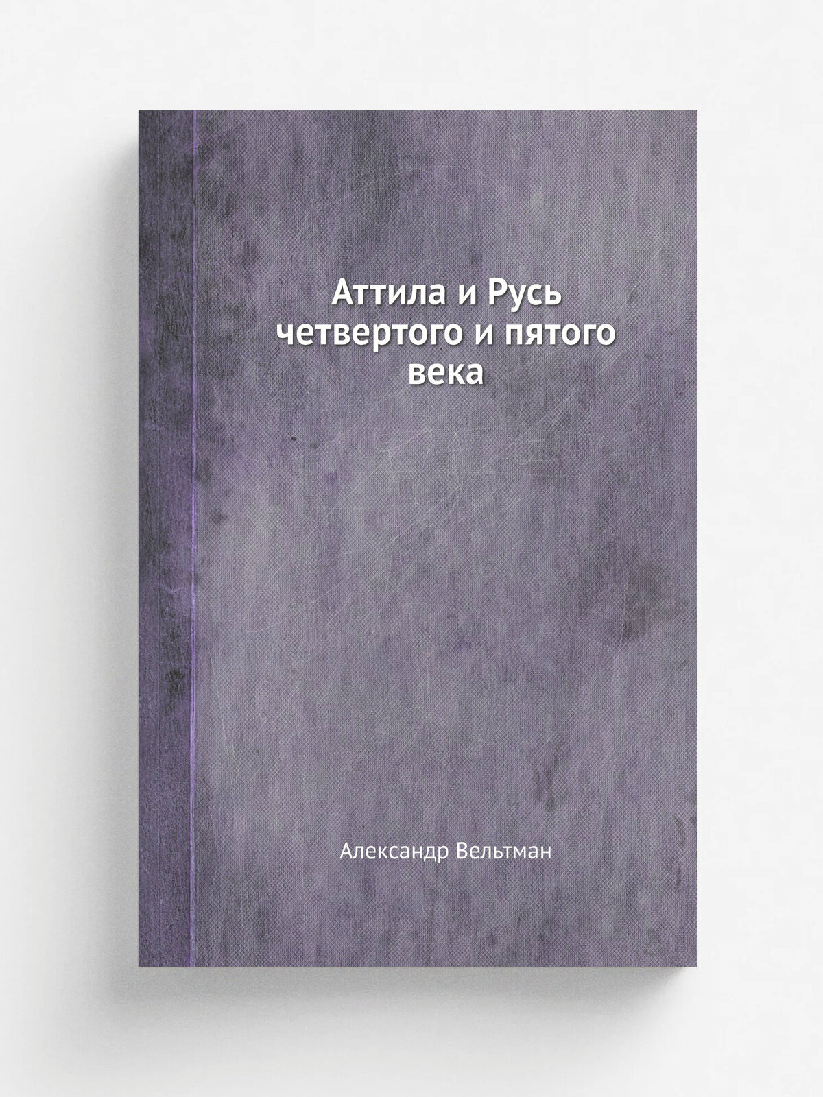 Аттила и Русь четвертого и пятого века