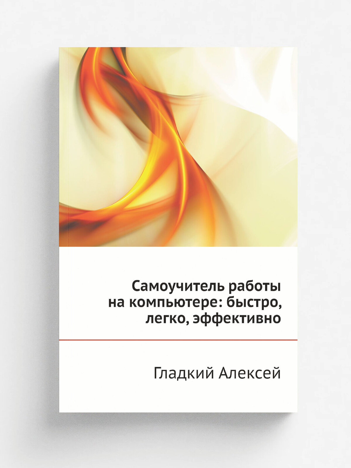 Самоучитель работы на компьютере: быстро, легко, эффективно
