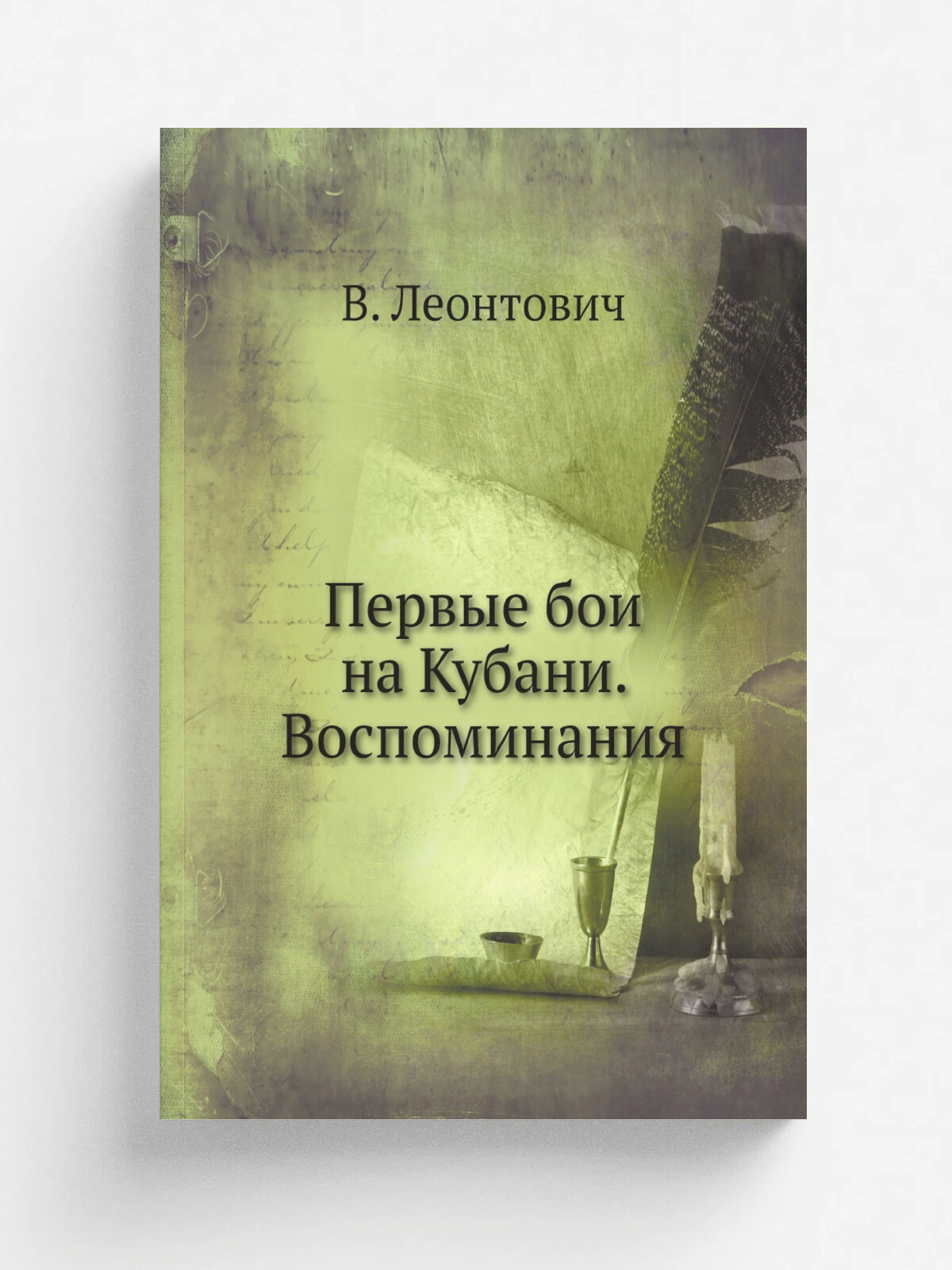 Первые бои на Кубани. Воспоминания