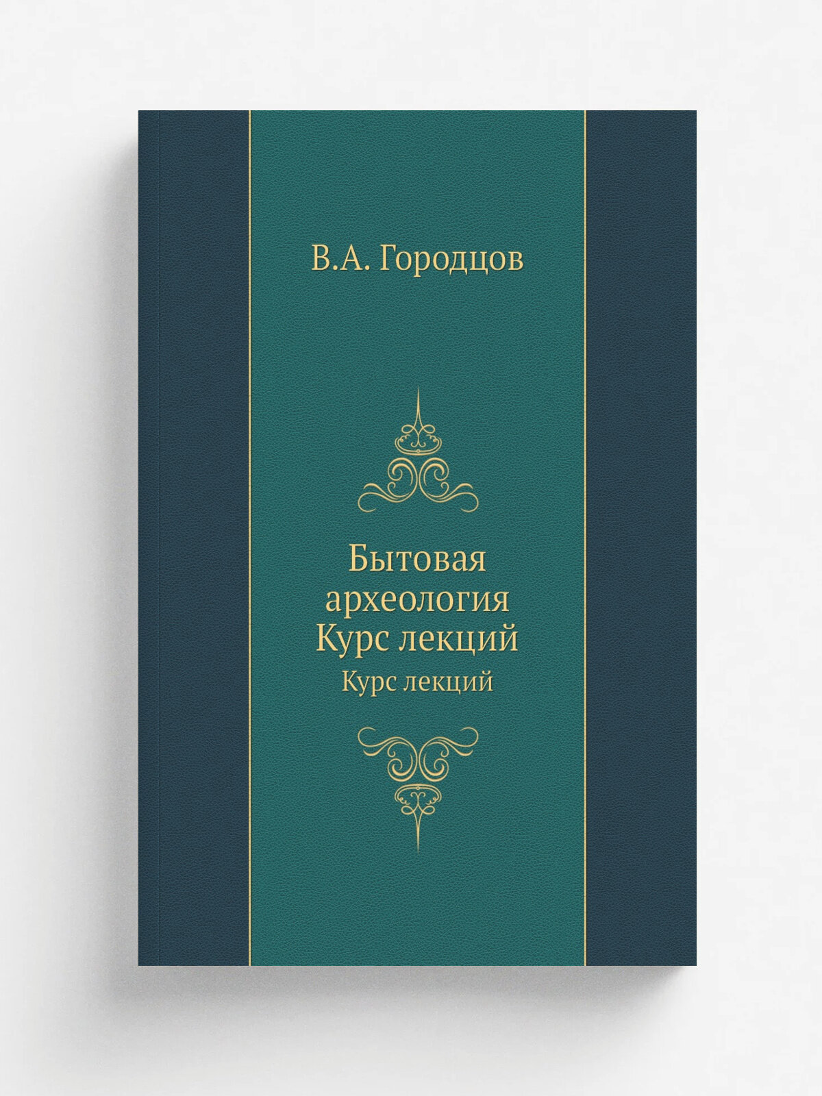 Бытовая археология. Курс лекций
