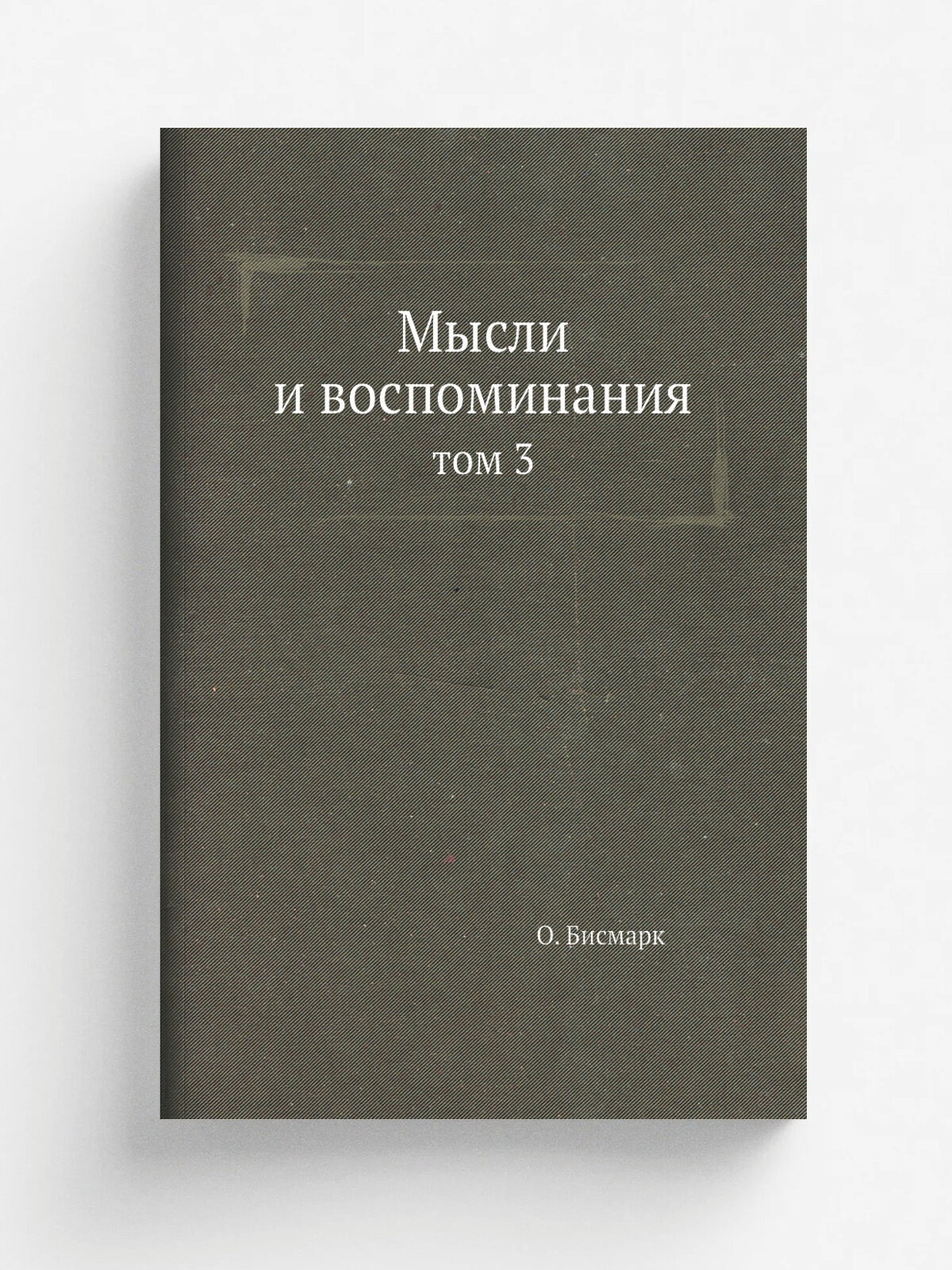 Мысли и воспоминания. том 3