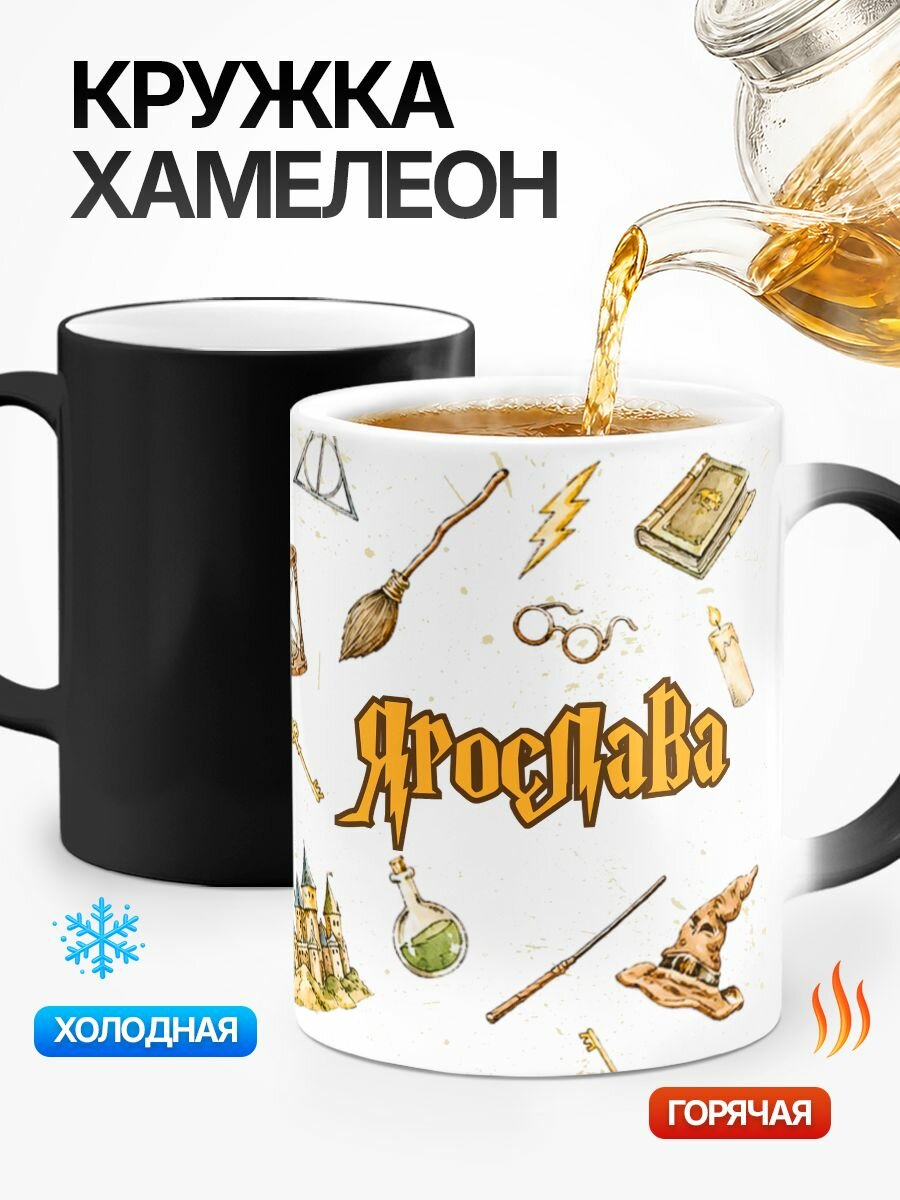 Кружка хамелеон Гарри Поттер с именем Ярослава