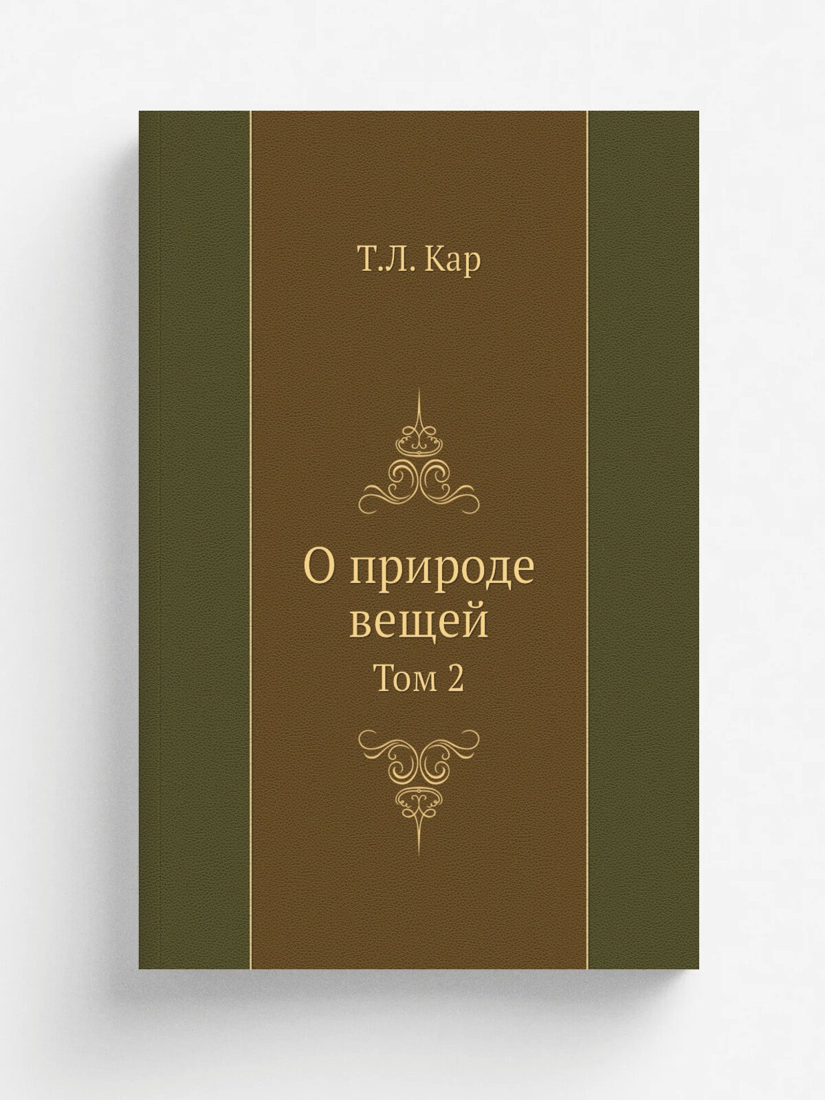 О природе вещей. Том 2. Классики науки