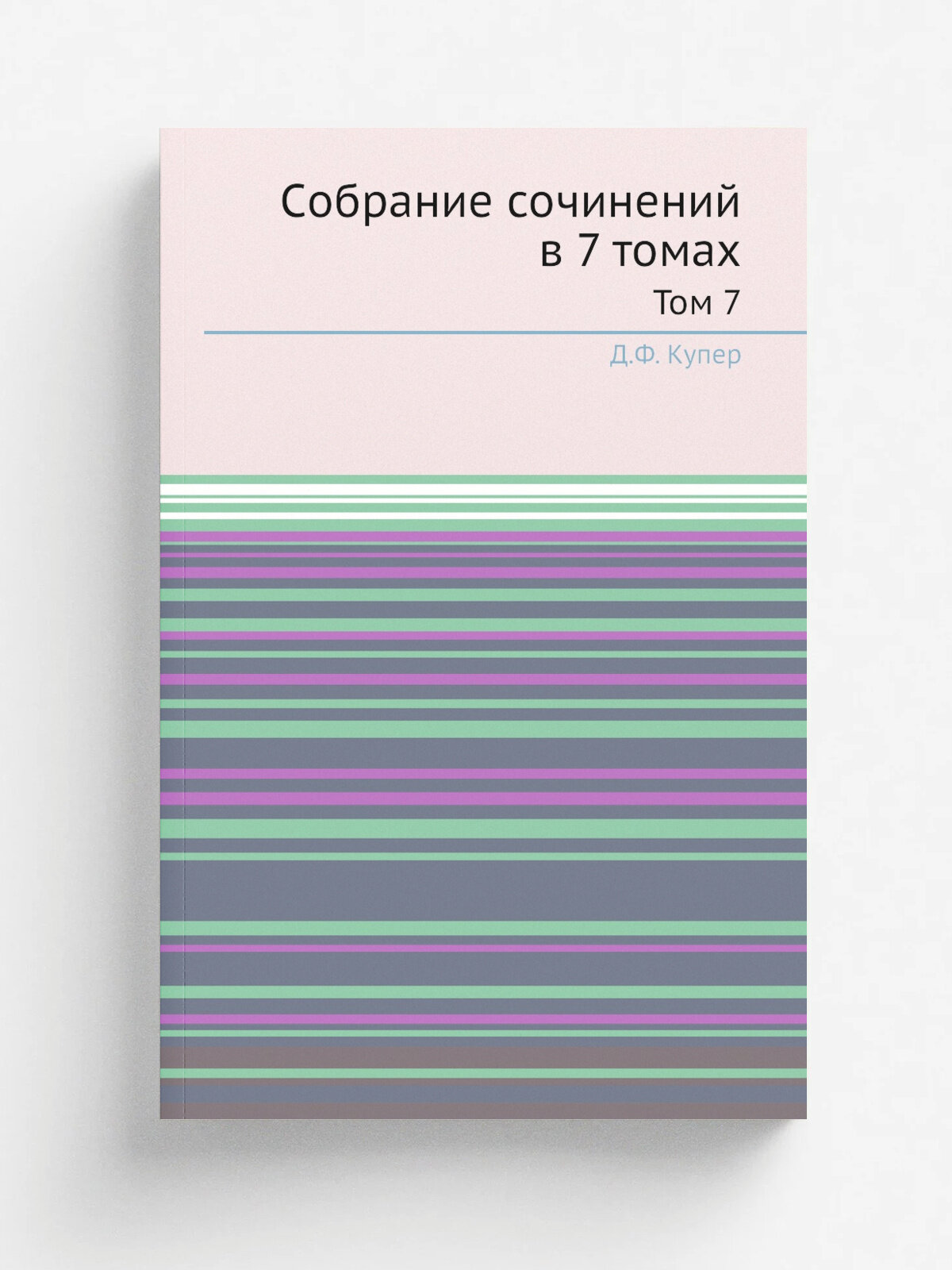 Cобрание сочинений в 7 томах. Том 7
