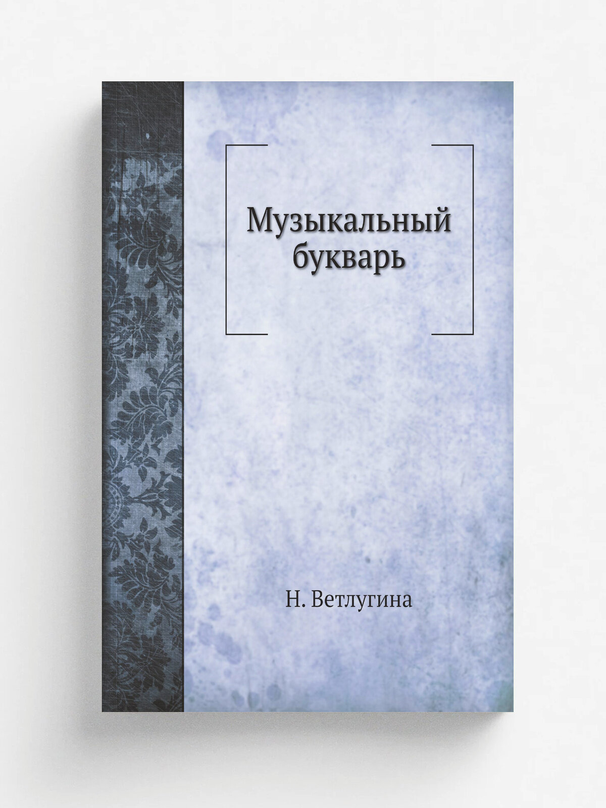 Музыкальный букварь