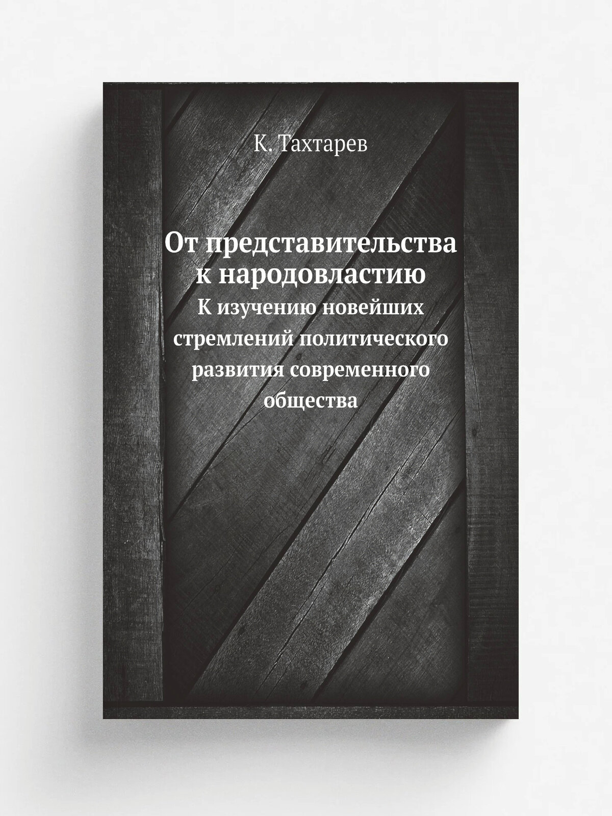 От представительства к народовластию. К изучению новейших стремлений политического развития современного общества