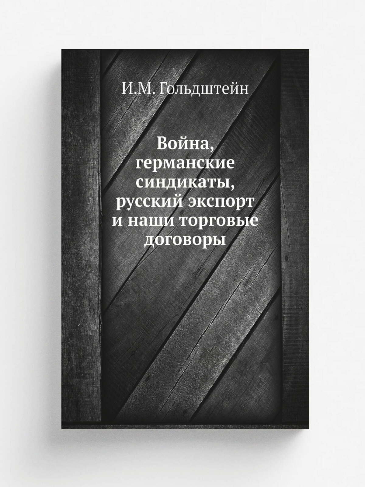 Война, германские синдикаты, русский экспорт и наши торговые договоры