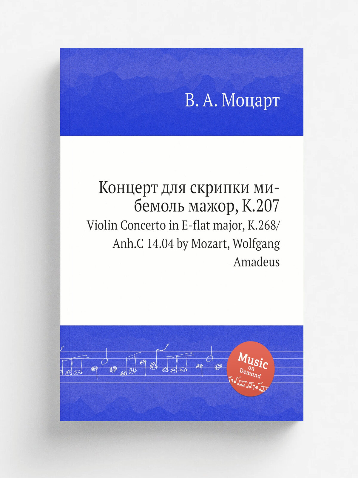 Концерт для скрипки ми-бемоль мажор, K.207. Violin Concerto in E-flat major, K.268/Anh. C 14.04 by Mozart, Wolfgang Amadeus | В. А. Моцарт | Репринт