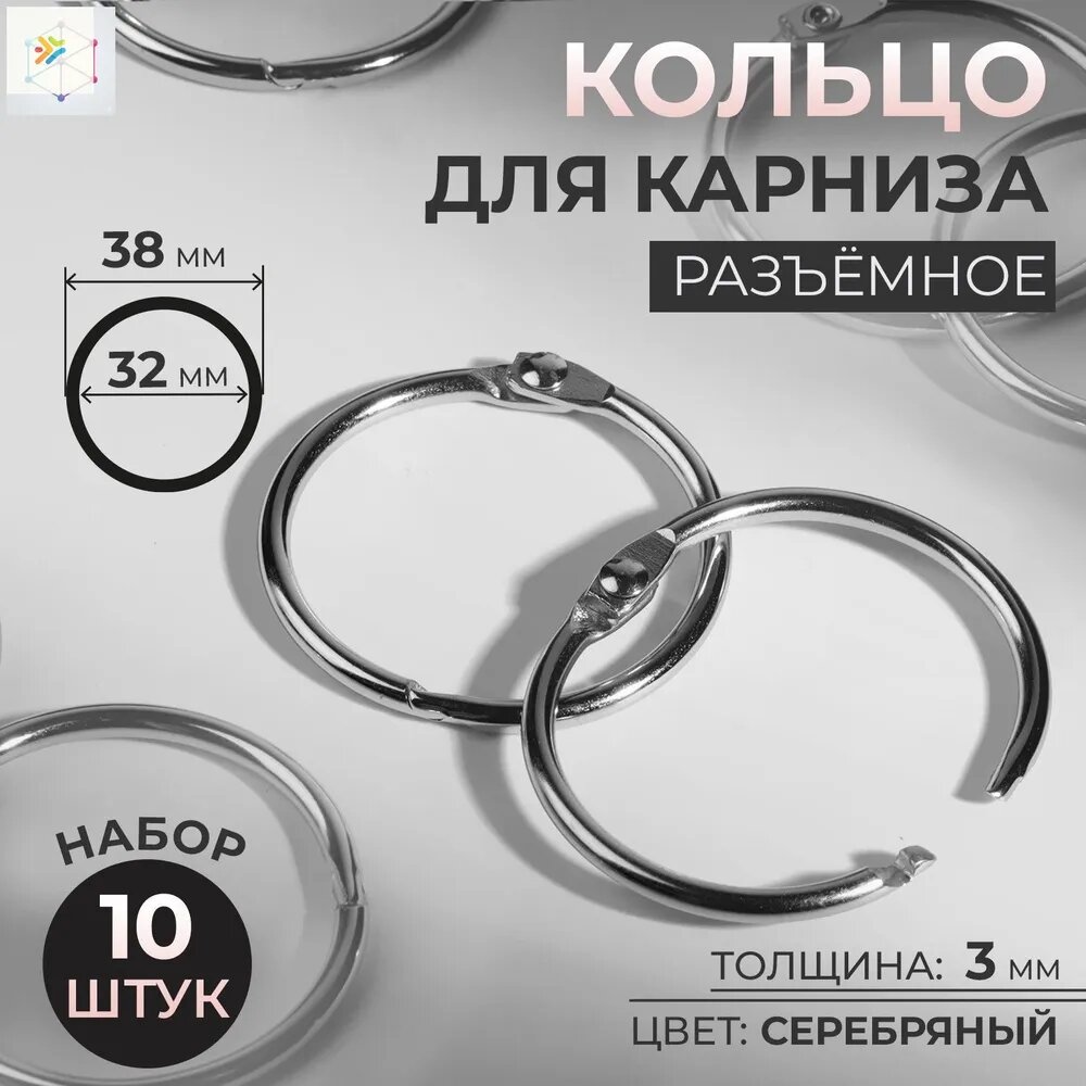 Кольцо для карниз для штор 10 шт