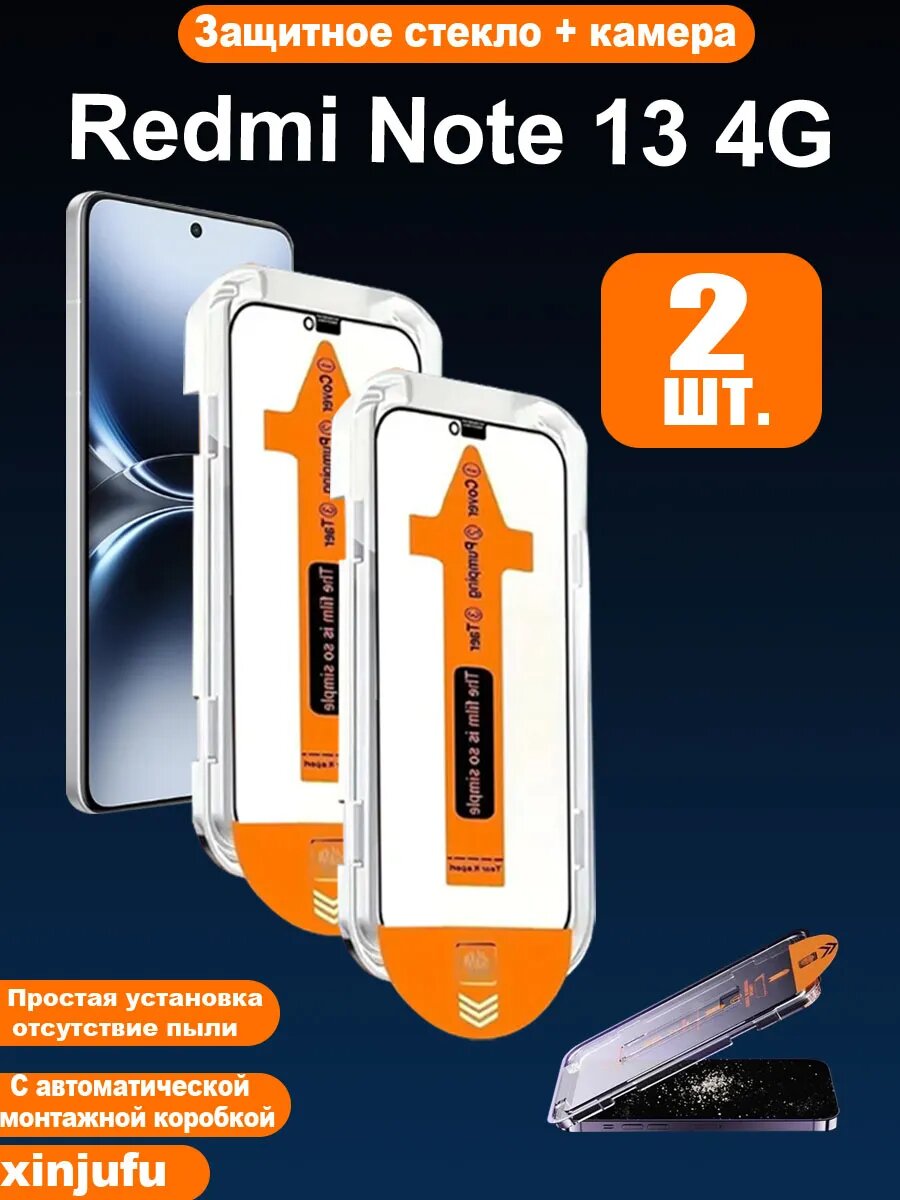 Защитное стекло для Redmi Note 13 4G, 2 шт — установка без пыли, антиудар, 9H твердость, антицарапины