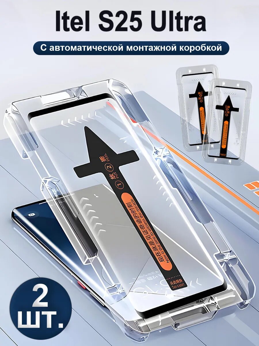 Защитное стекло для Itel S25 Ultra, 2 шт — установка без пыли, антиудар, 9H твердость, антицарапины