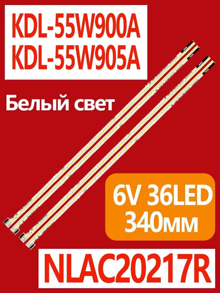 4шт. LЕD Подсветка NLAC20217R для KDL-55W900A KDL-55W905A(Белый свет)
