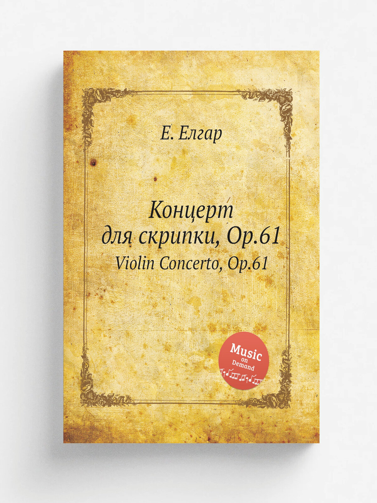 Концерт для скрипки, Op.61. Violin Concerto, Op.61