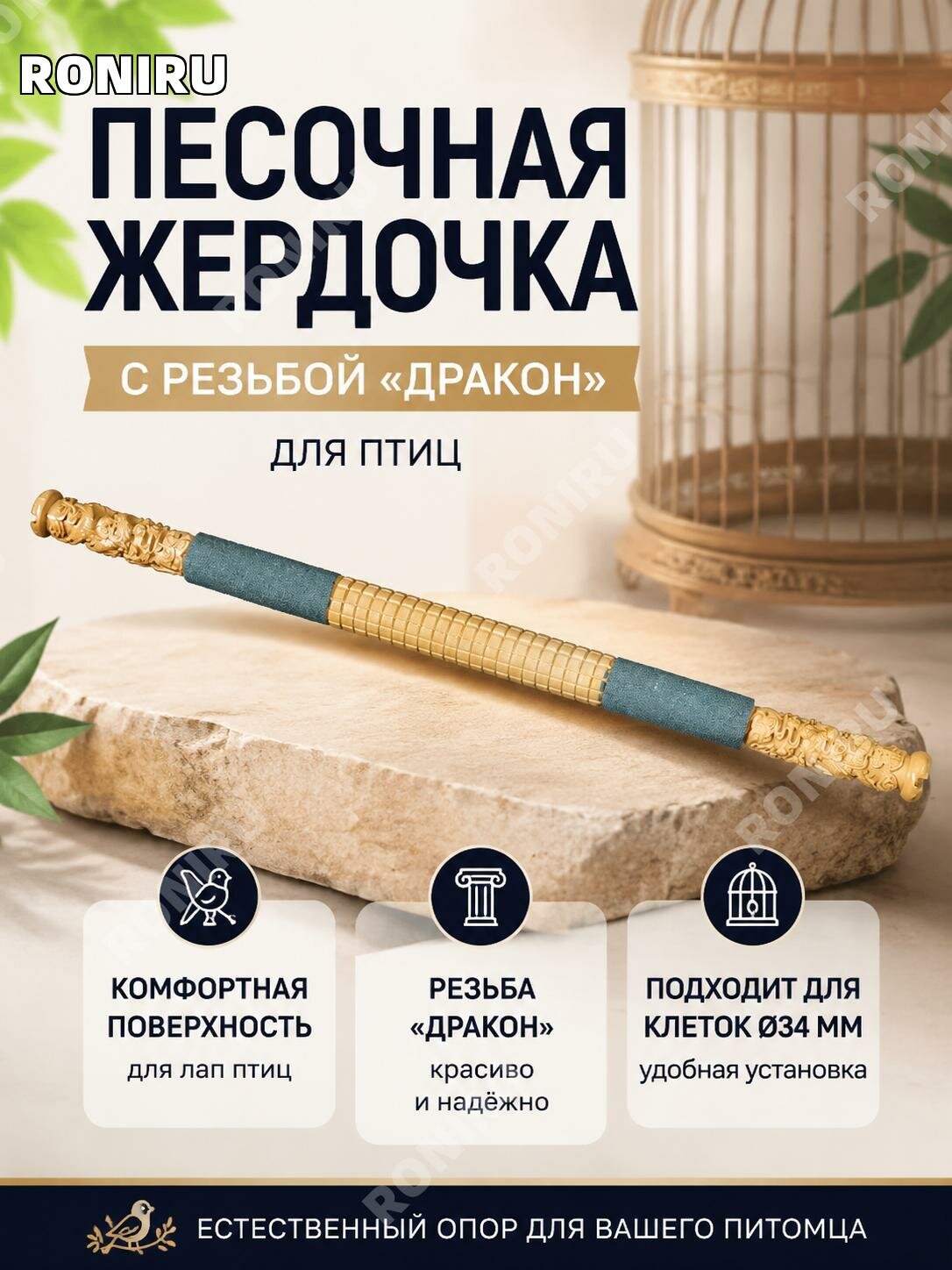 Деревянная жердочка для птиц с резьбой и песчаным покрытием, для клетки34 см