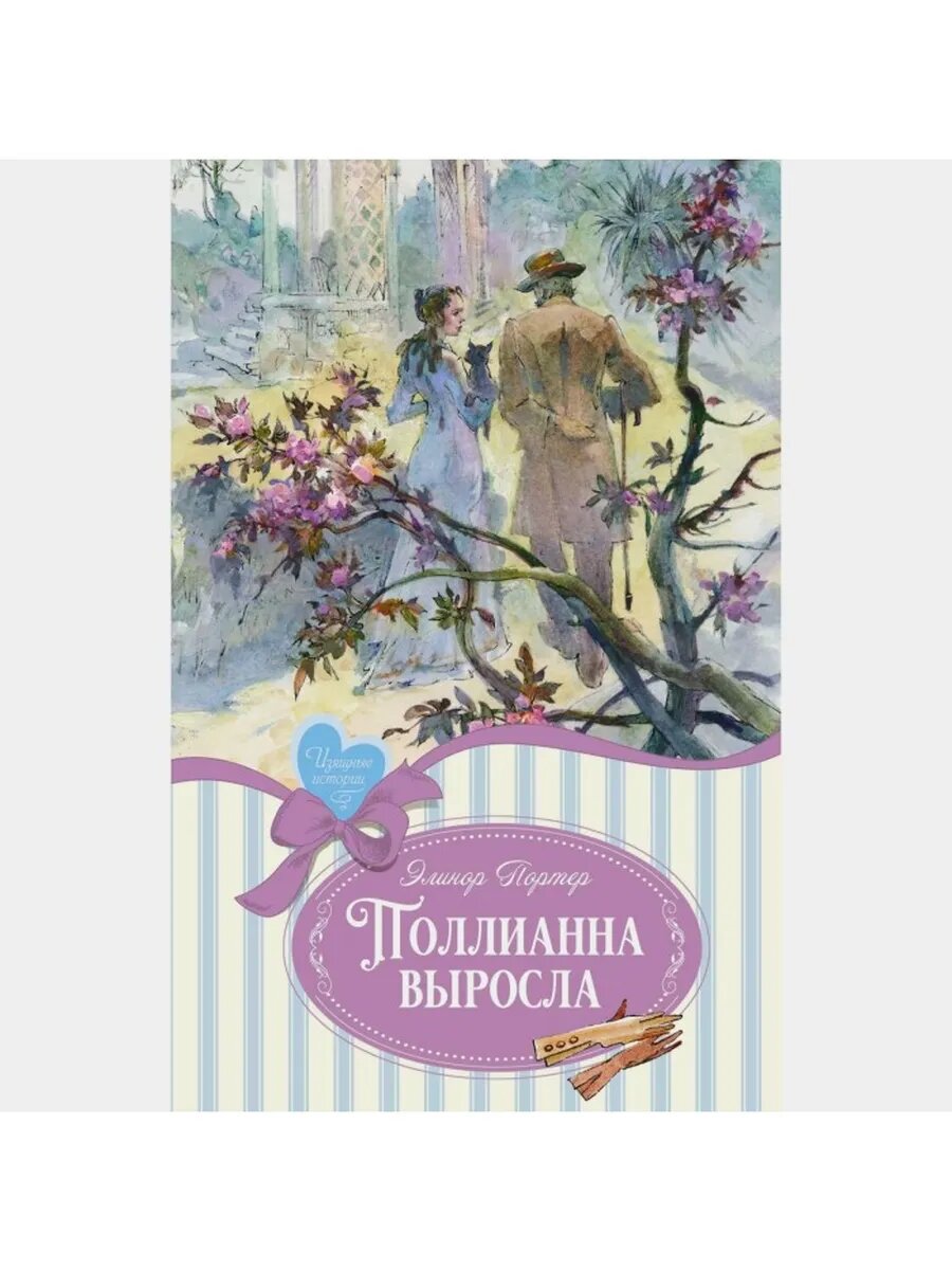Поллианна выросла