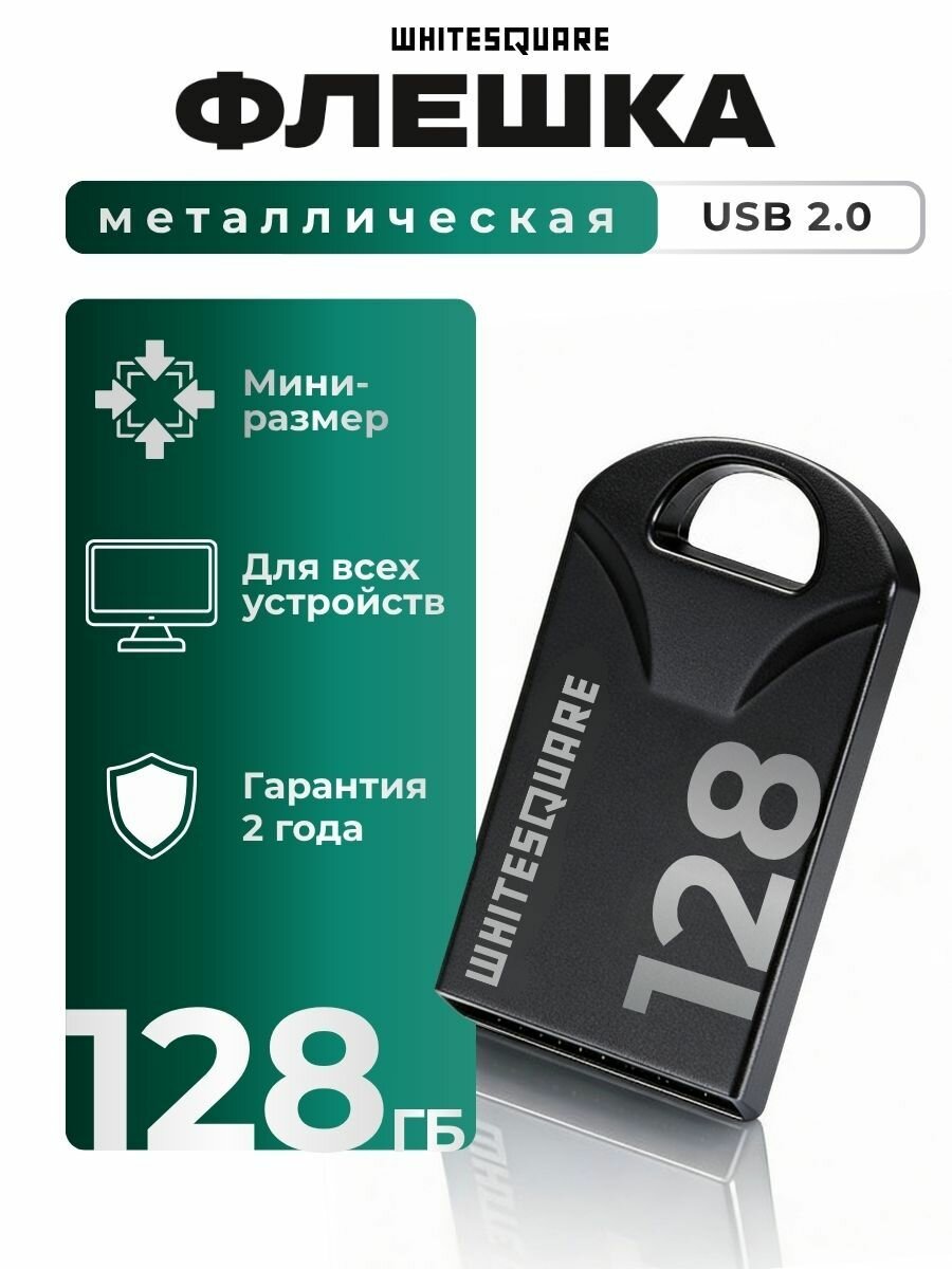 Флешка 128 ГБ USB 2.0 White Square мини, черный
