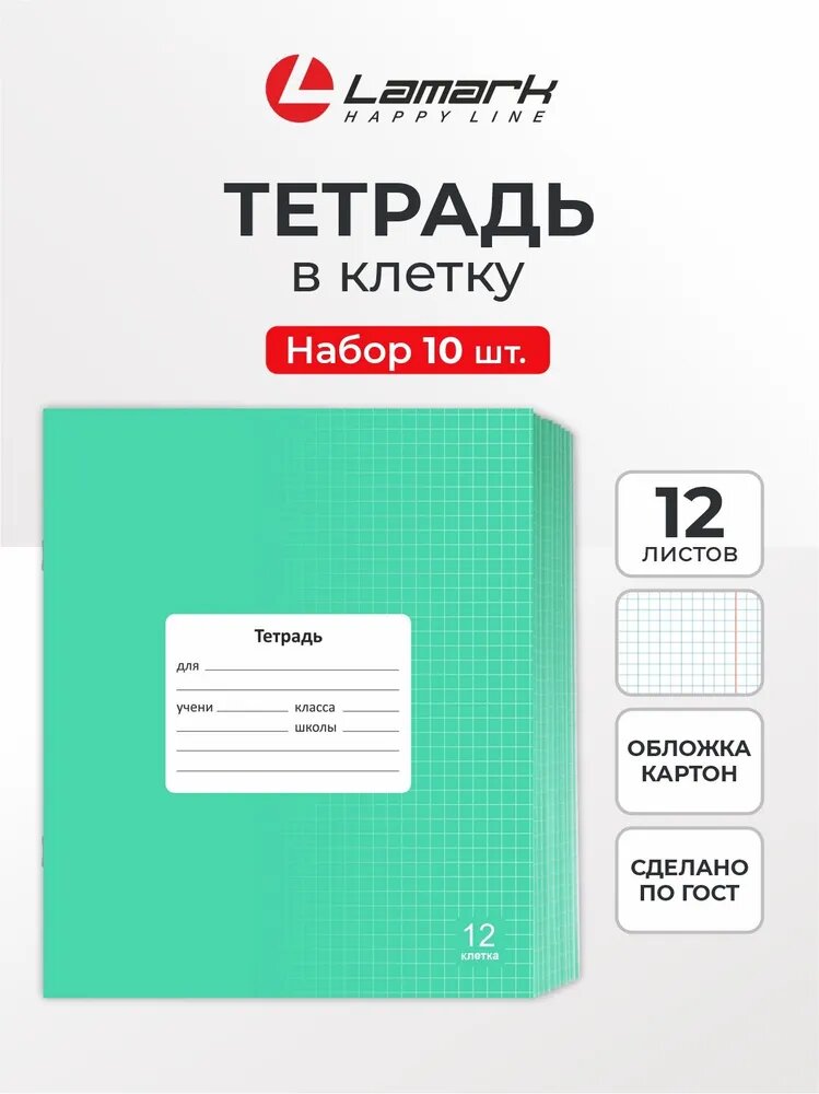 Тетрадь в клетку 12 листов 10 шт LAMARK, Зеленая