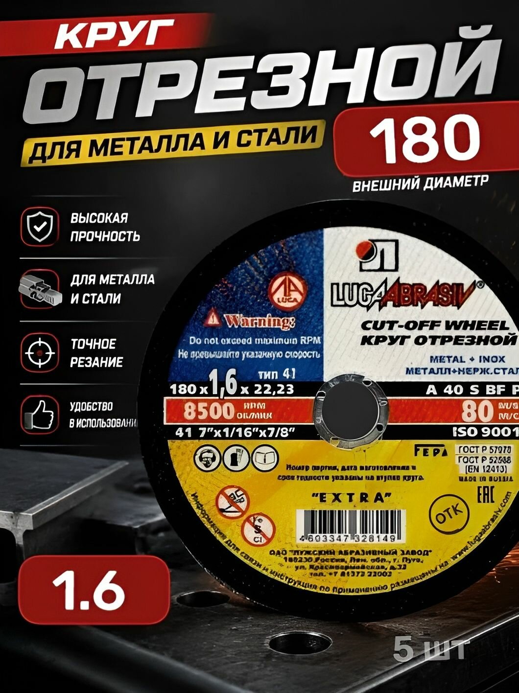 LUGAABRASIV Круг отрезной по металлу и нержавеющей стали 180 x 1,6 x 22,23 (в упаковке 5 шт.)