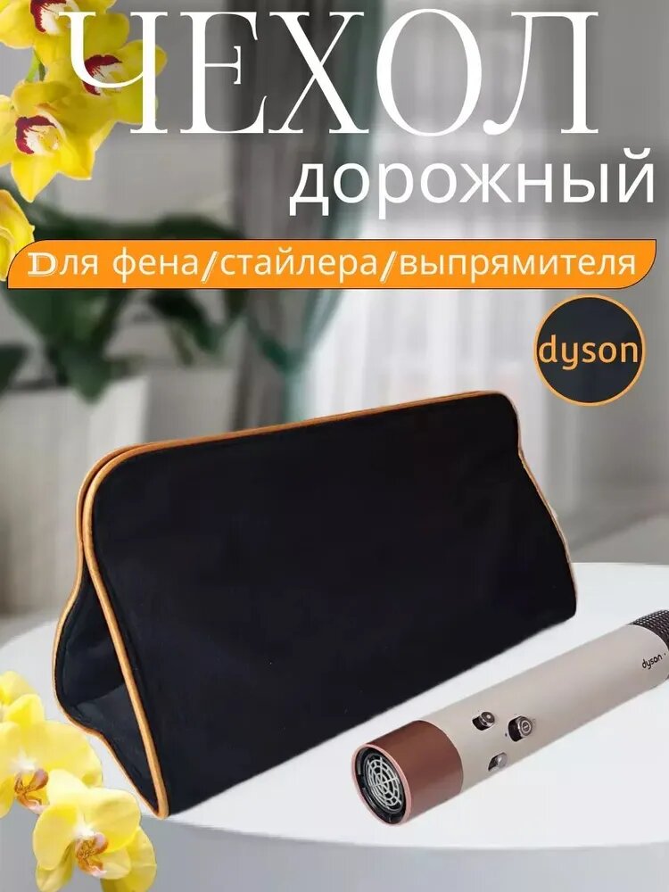 Дорожная сумка чехол для стайлера/фена Dyson, черная/золотая