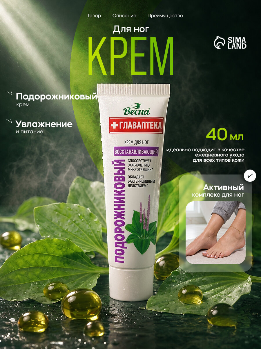 Крем для ног "Весна", подорожниковый, восстанавливающий, 40 мл