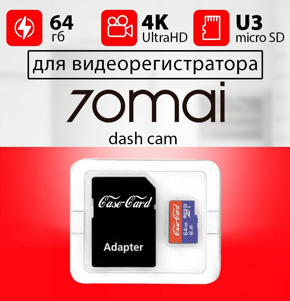Карта памяти для видеорегистратора 70mai dash cam / флешка подходит для 70mai dash cam объем памяти 64 гб Case Card класс 10 U3 V30 MicroSDXC UHS-1 запись 4K Ultra HD