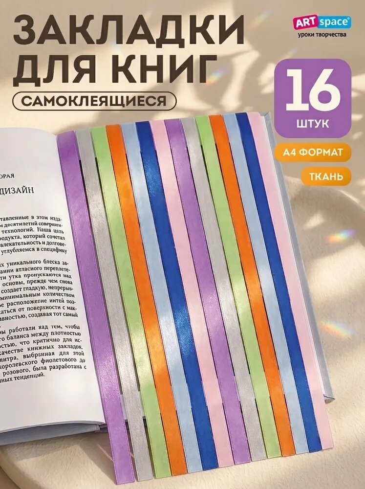 Закладки для учебников самоклеящиеся (ляссе). 16 штук
