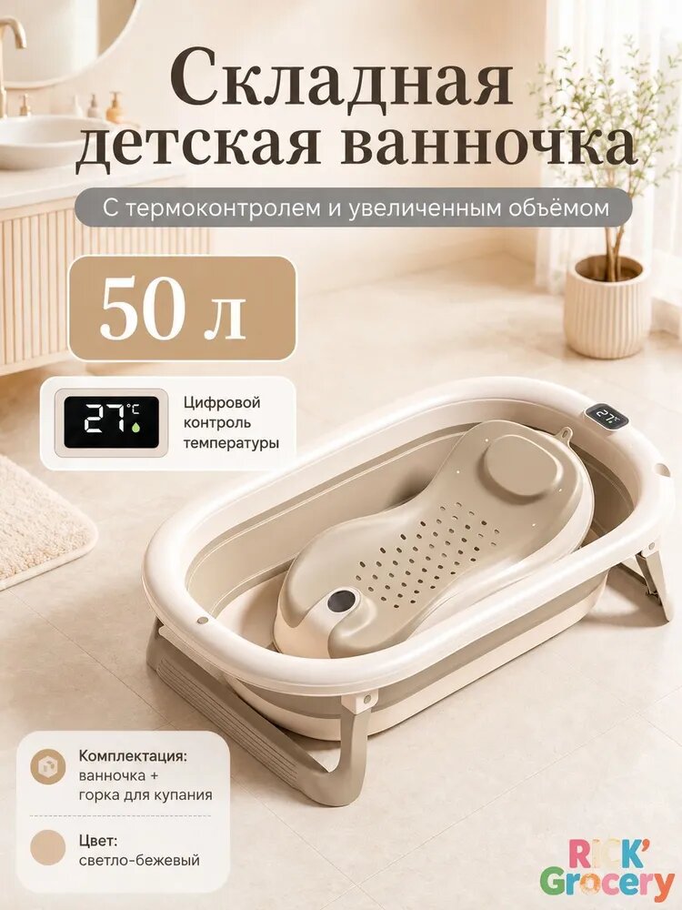 Складная детская ванночка с термоконтролем и увеличенным объёмом, +Светло-бежевая подставка для детской ванночки