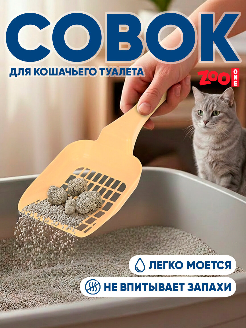 Совок лопатка для кошачьего туалета Zoo One, пластик, бежевый