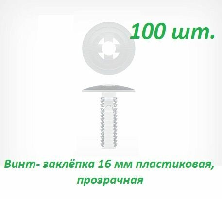 Заклепка пластиковая QUICK LOCK 16 мм. Полупрозрачная, 100 шт.