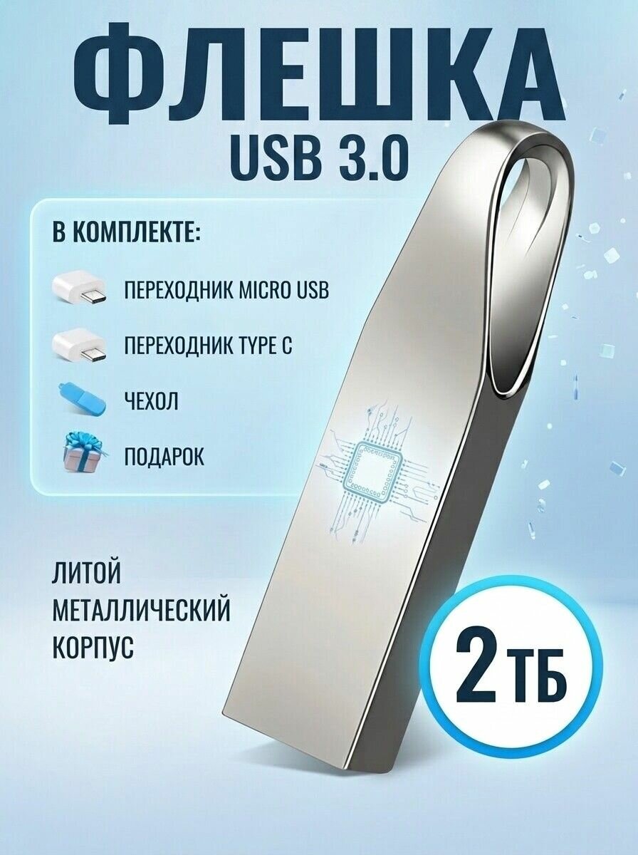 USB Флеш-накопитель, Флешка 2 ТБ