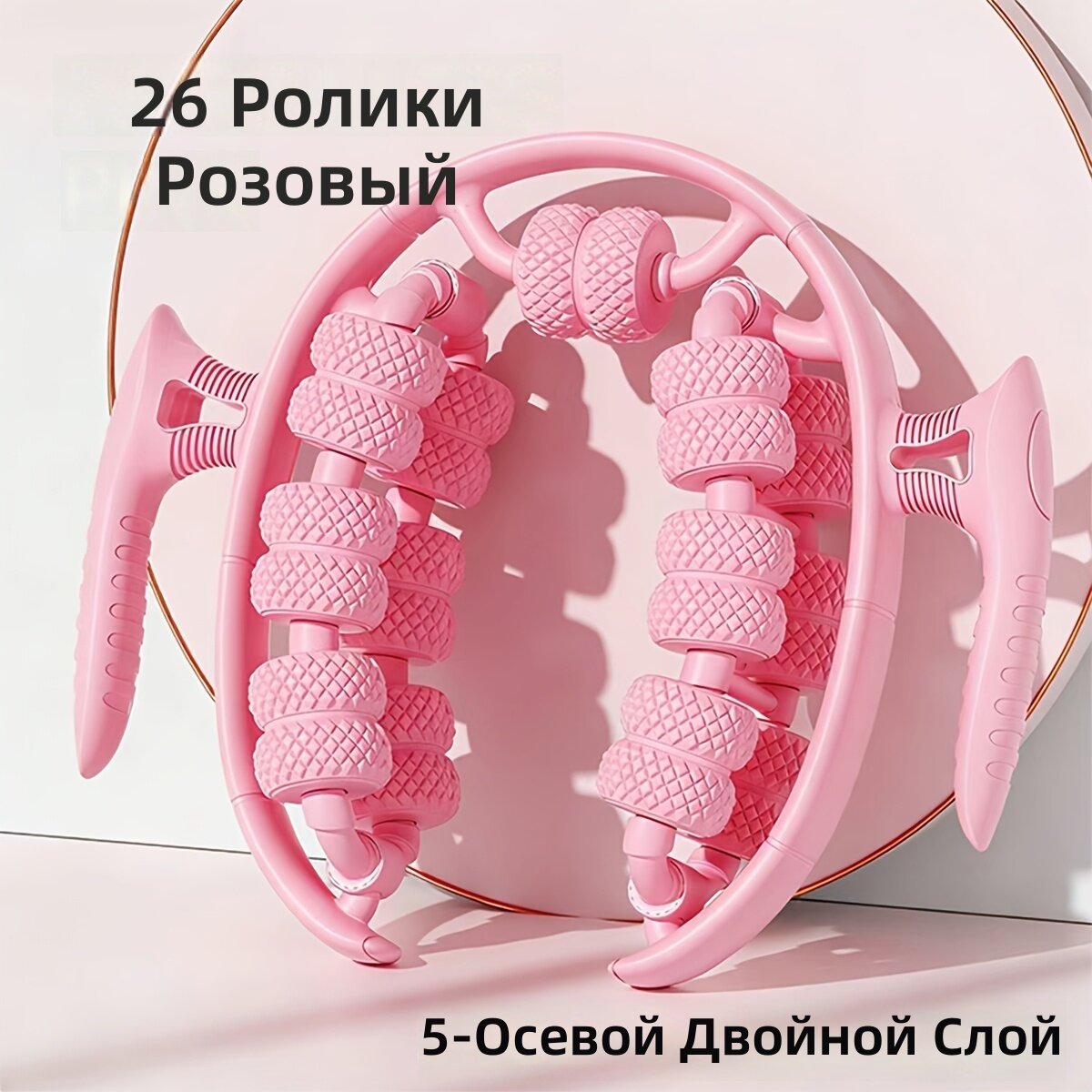 Массажный ролик-кольцо для ног розовый, двухслойный, 26 колесиков, для фитнеса, йоги и расслабления мышц голени