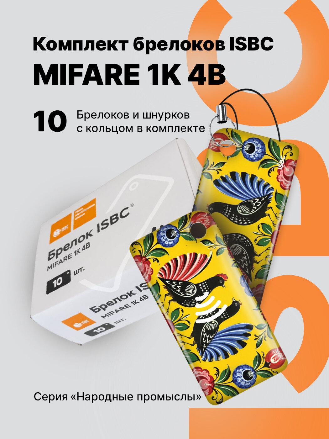 Брелок ISBC MIFARE 1K 4B "Народные промыслы; Городецкая роспись", 10 шт, арт. 121-95144