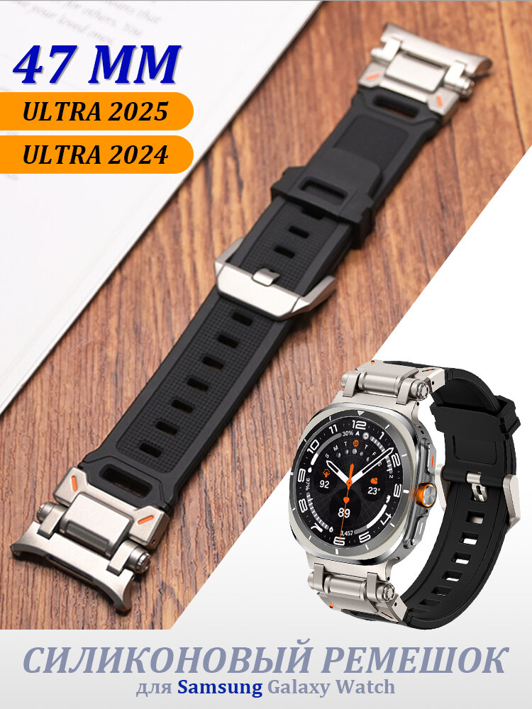 Силиконовый Ремешок для Samsung Galaxy Watch Ultra 2025/2024 47 мм