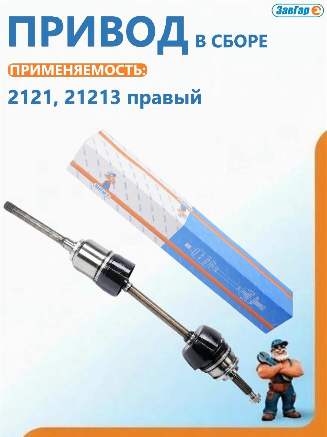 Привод 2121, 21213 правый в сборе с/о шрус 2121