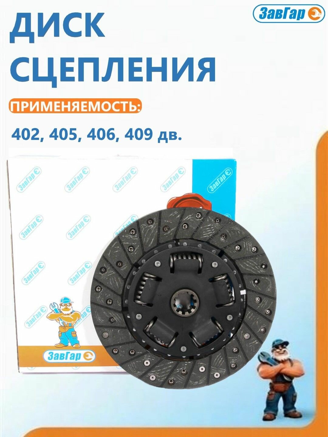 Диск сцепления 402,405,406,409 дв. "ЗавГар"