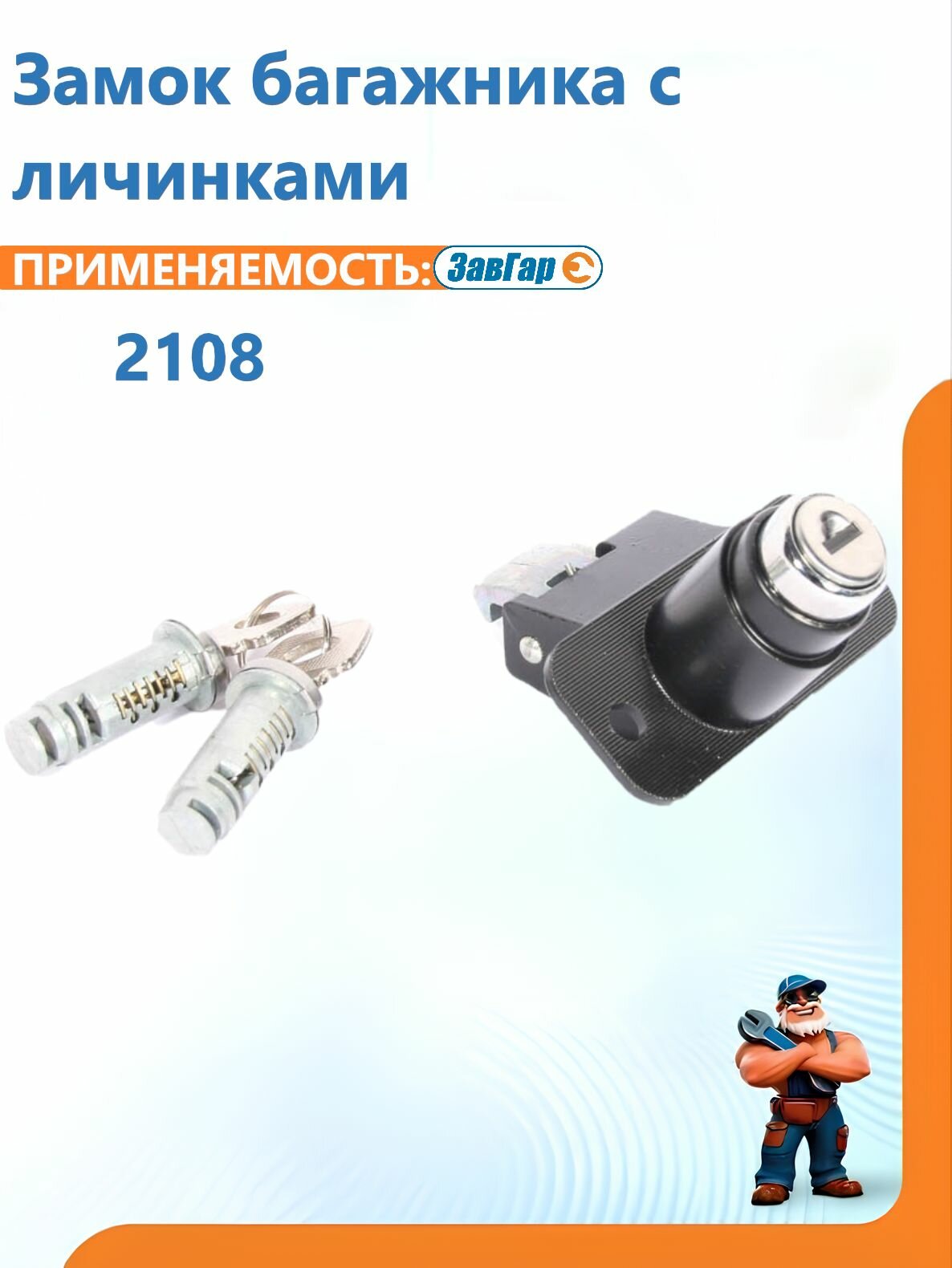 Замок багажника с личинками 2108 комплект черн с кн. хром