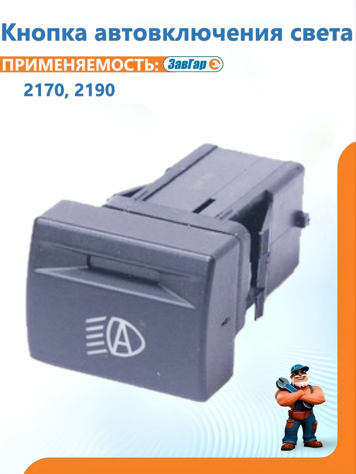 Кнопка автовключения света 2170, 2190