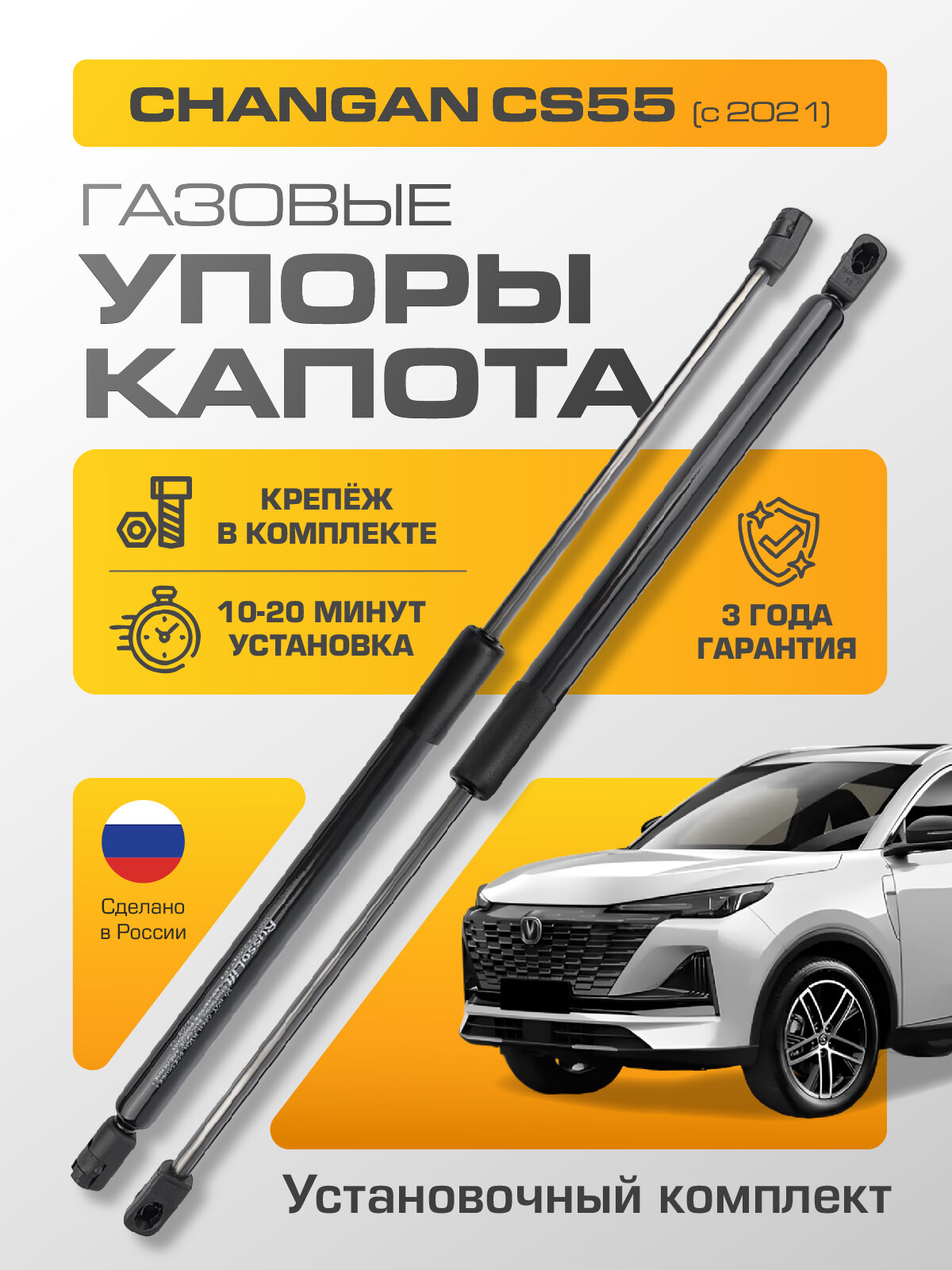 Газовые упоры капота (установочный комплект) для Changan CS55 (с 2021 г.) - RussoLift
