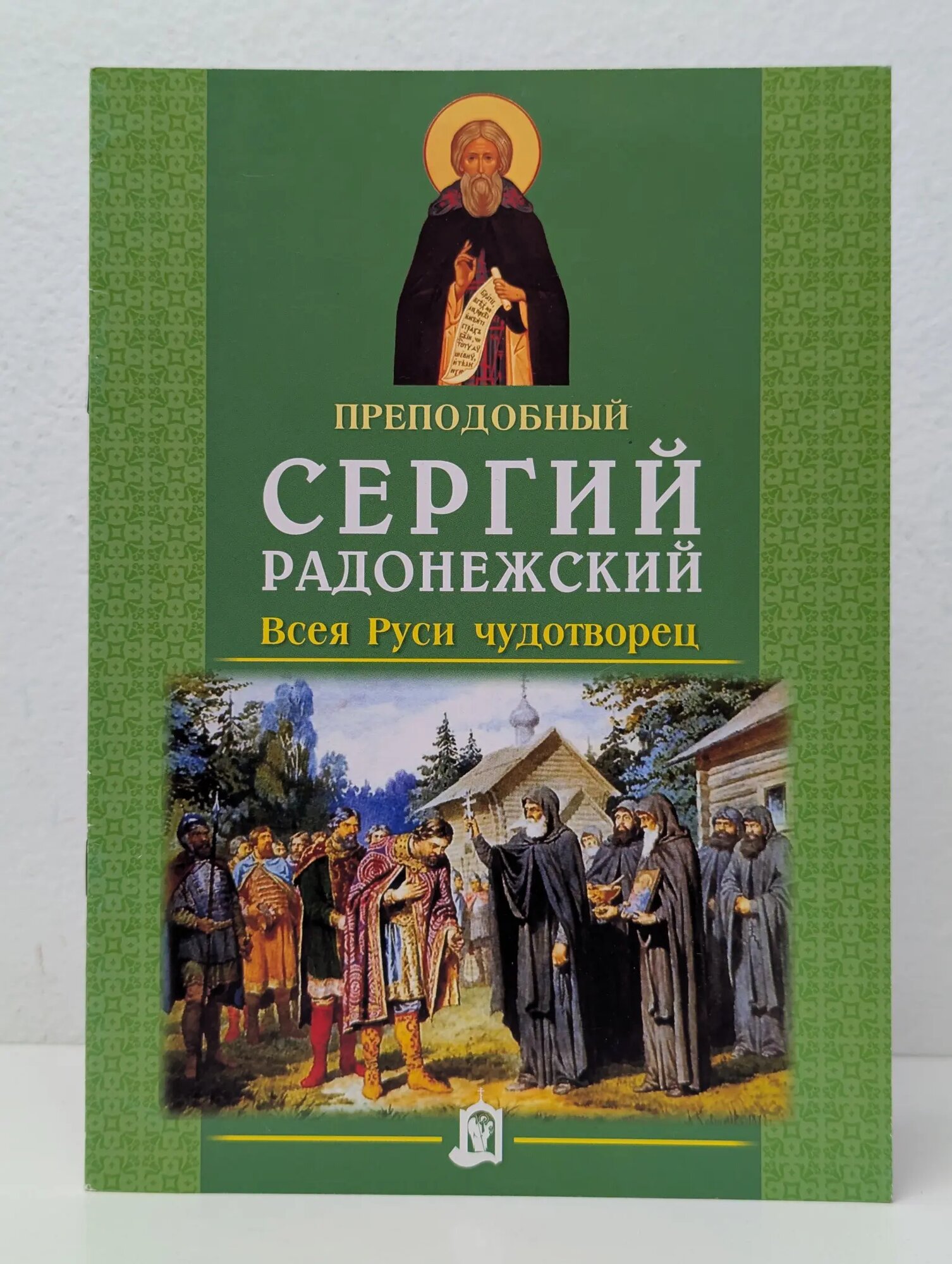 Преподобный Сергий Радонежский – всея Руси чудотворец Сборник 2010