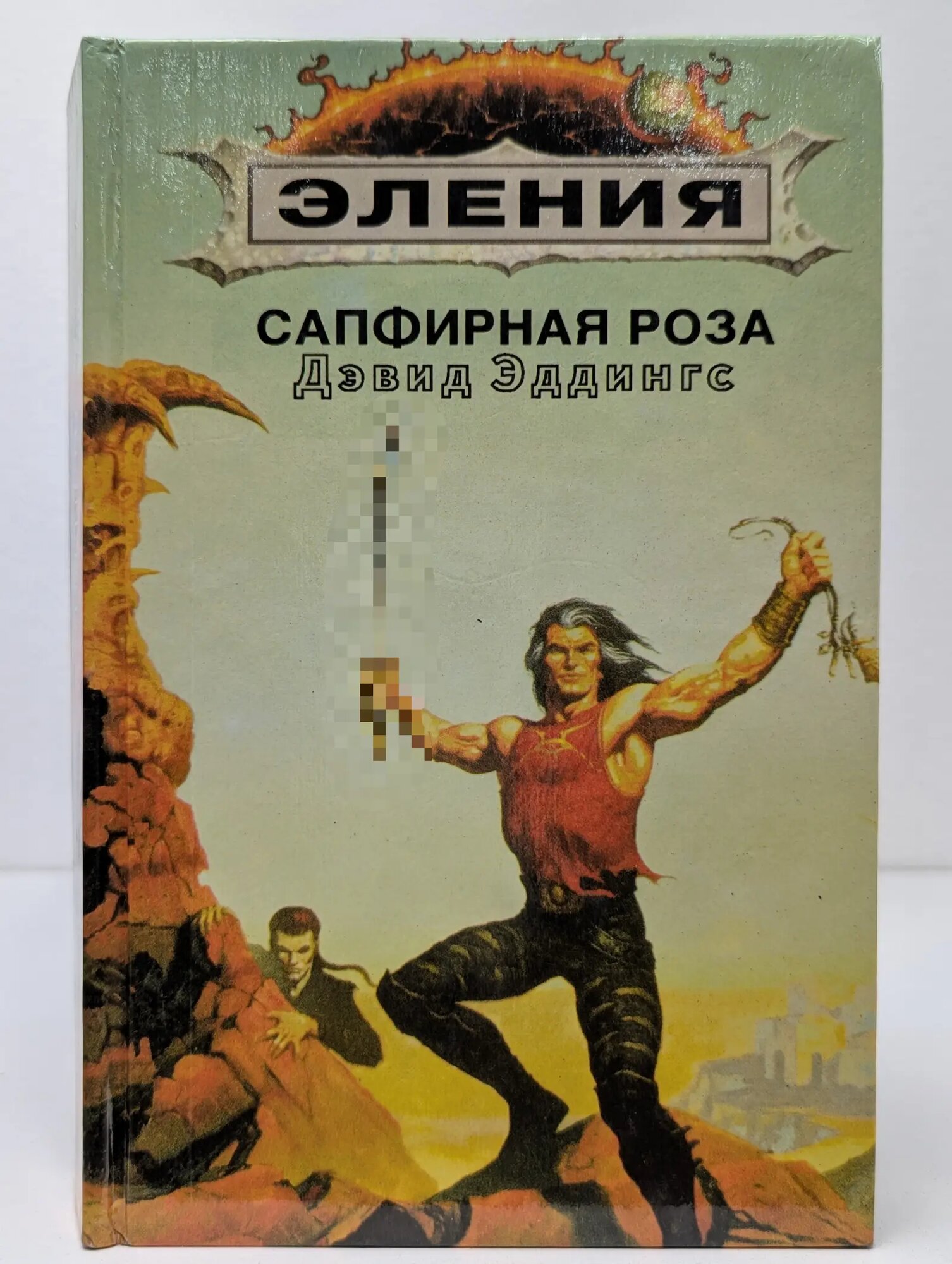 Эления. Сапфирная роза Эддингс Дэвид 1994