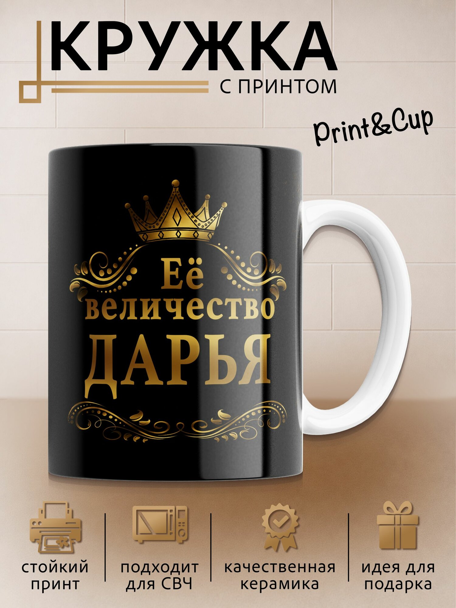 Кружка именная Дарья — фото 1