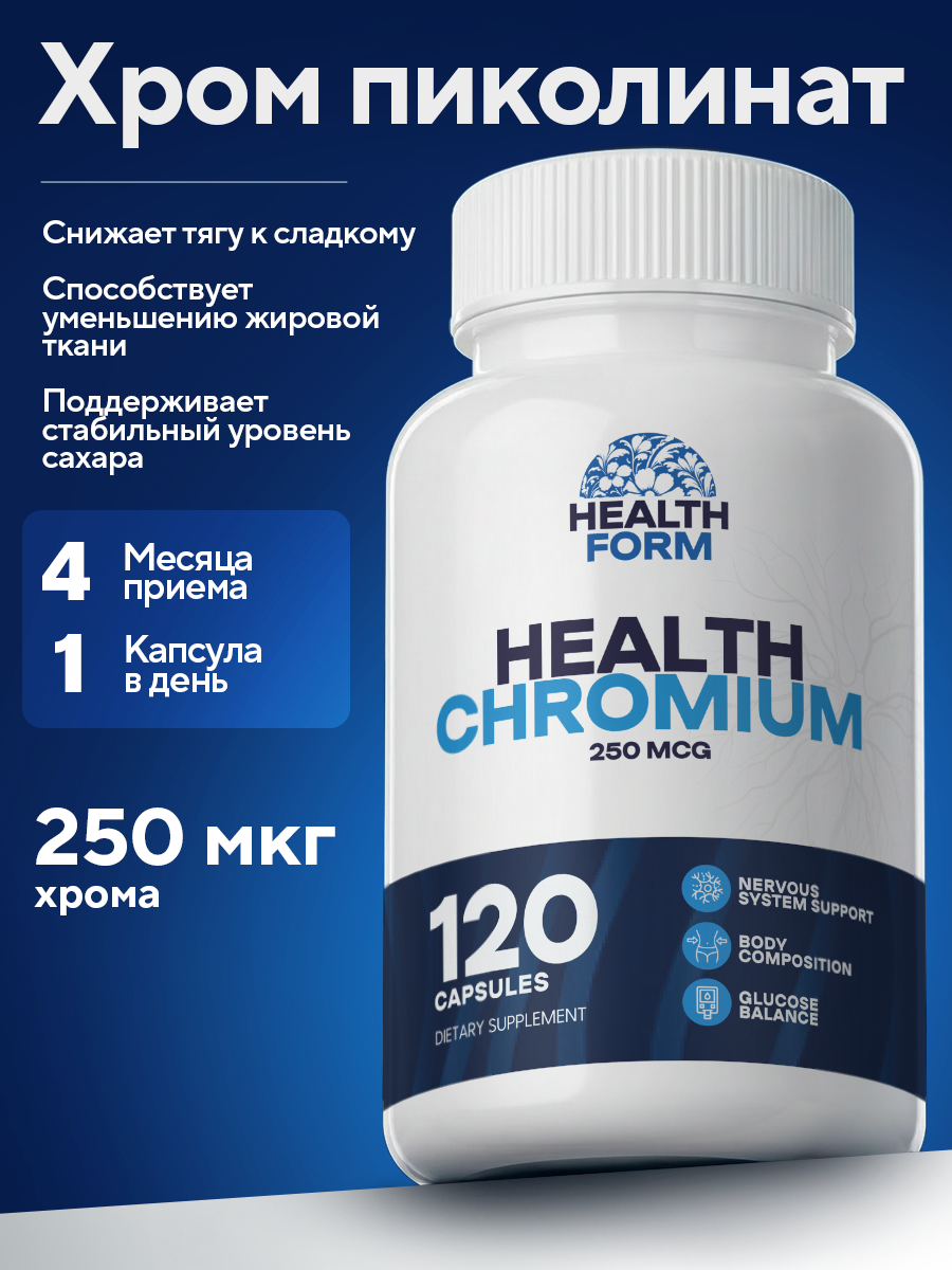 Хром 250мкг (пиколинат хрома), бад для похудения, снижения веса и контроля аппетита, 120 капсул, Health Form